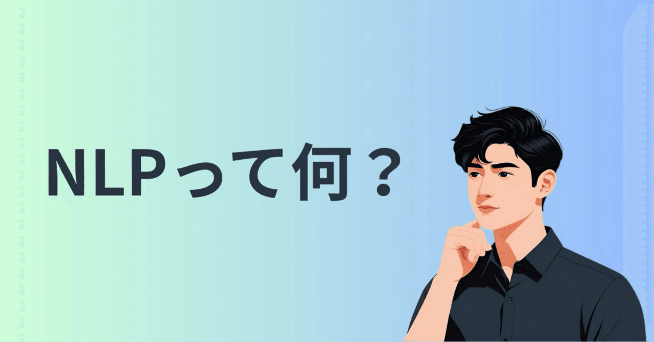 神経言語プログラミング（NLP）って何？よく聞かれる質問に答えます（再掲）｜Sakiyagi｜Effica