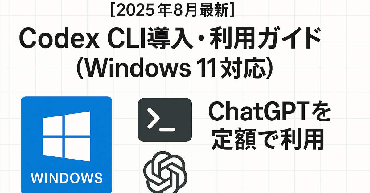 【2025年8月最新】Codex CLIでChatGPTを定額で使う（Windows 11対応・図解付き）｜Hiroaki