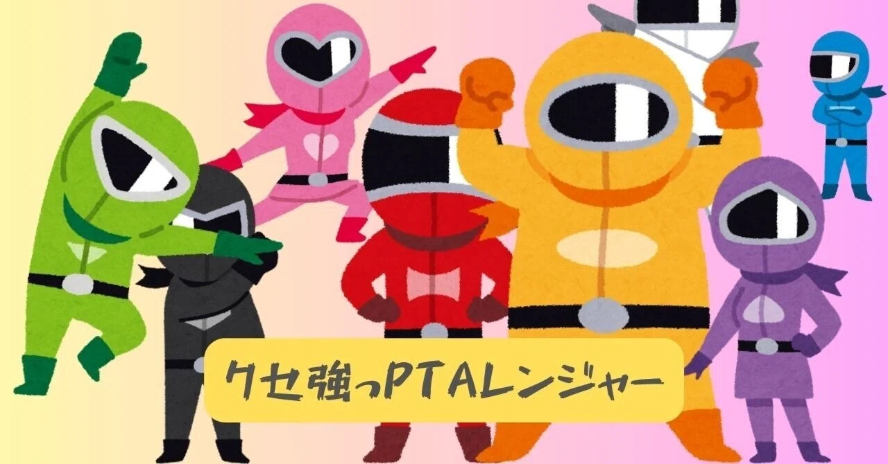 PTAの実態！クセ強キャラたち｜Mrs.PTA会長のひとりごと