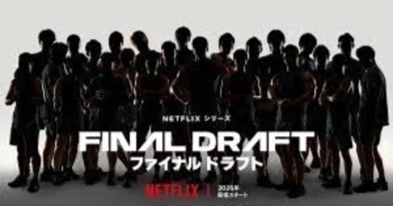 NETFLIX「FINAL DRAFT」が面白すぎたので少し。。。。｜鉄