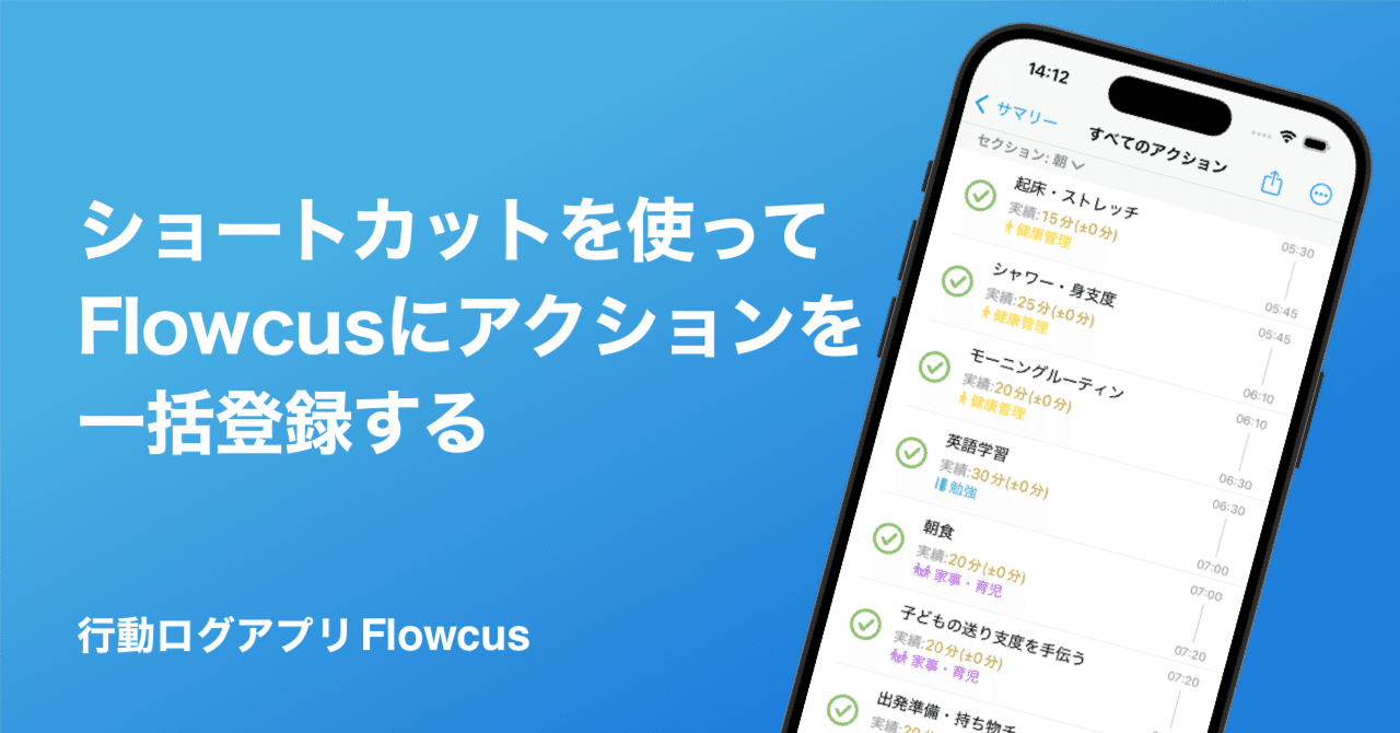 ショートカットを使ってFlowcusにアクションを一括登録する｜pupepa