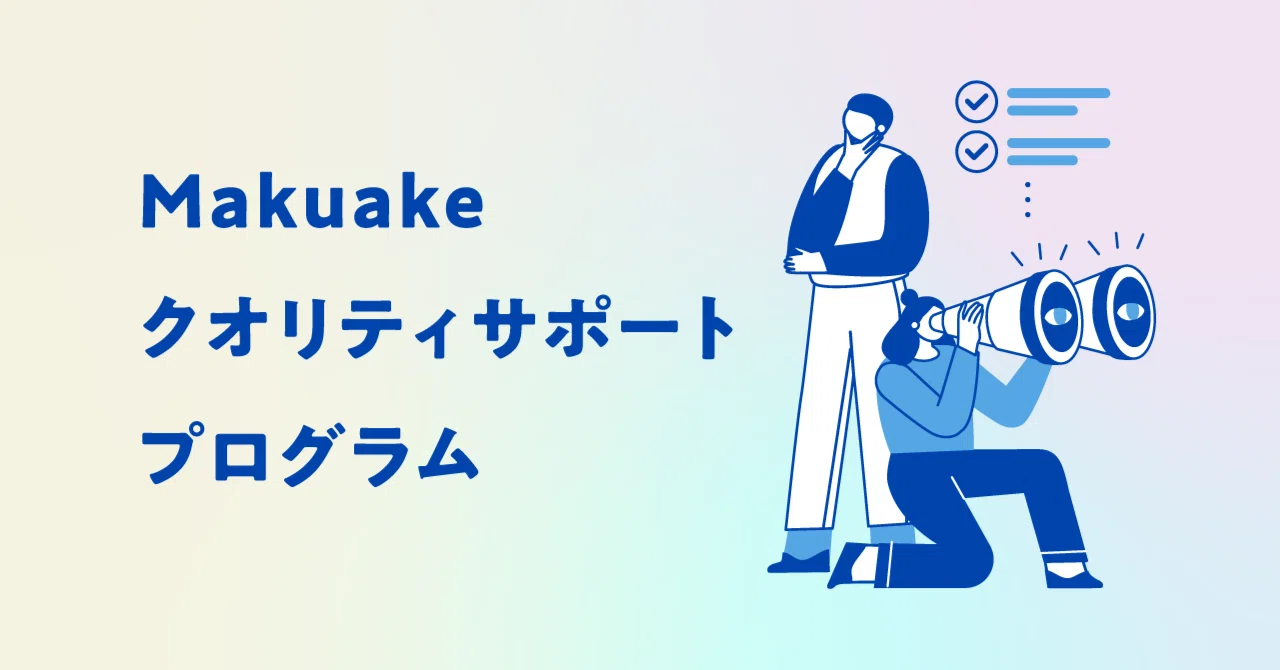 Makuakeクオリティサポートプログラム公開のお知らせ｜マクアケ