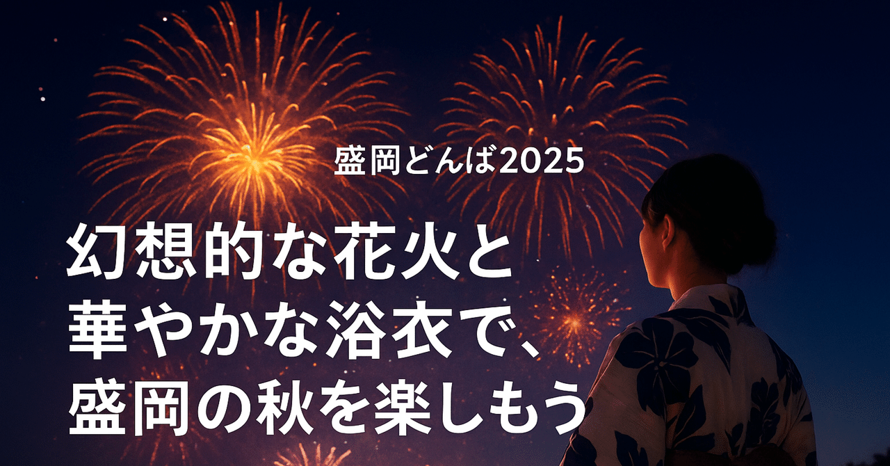 秋の夜空を彩る「盛岡どんぱ2025」—幻想的な花火大会を浴衣で楽しもう｜装美 盛岡