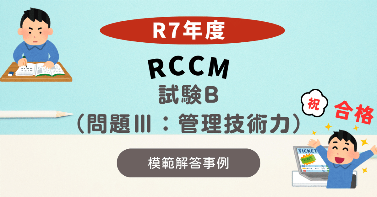 【2025年度】RCCM試験B 問題Ⅲ：管理技術力 模範解答事例集｜たや@技術士【農業部門】 弱小企業で頑張っています
