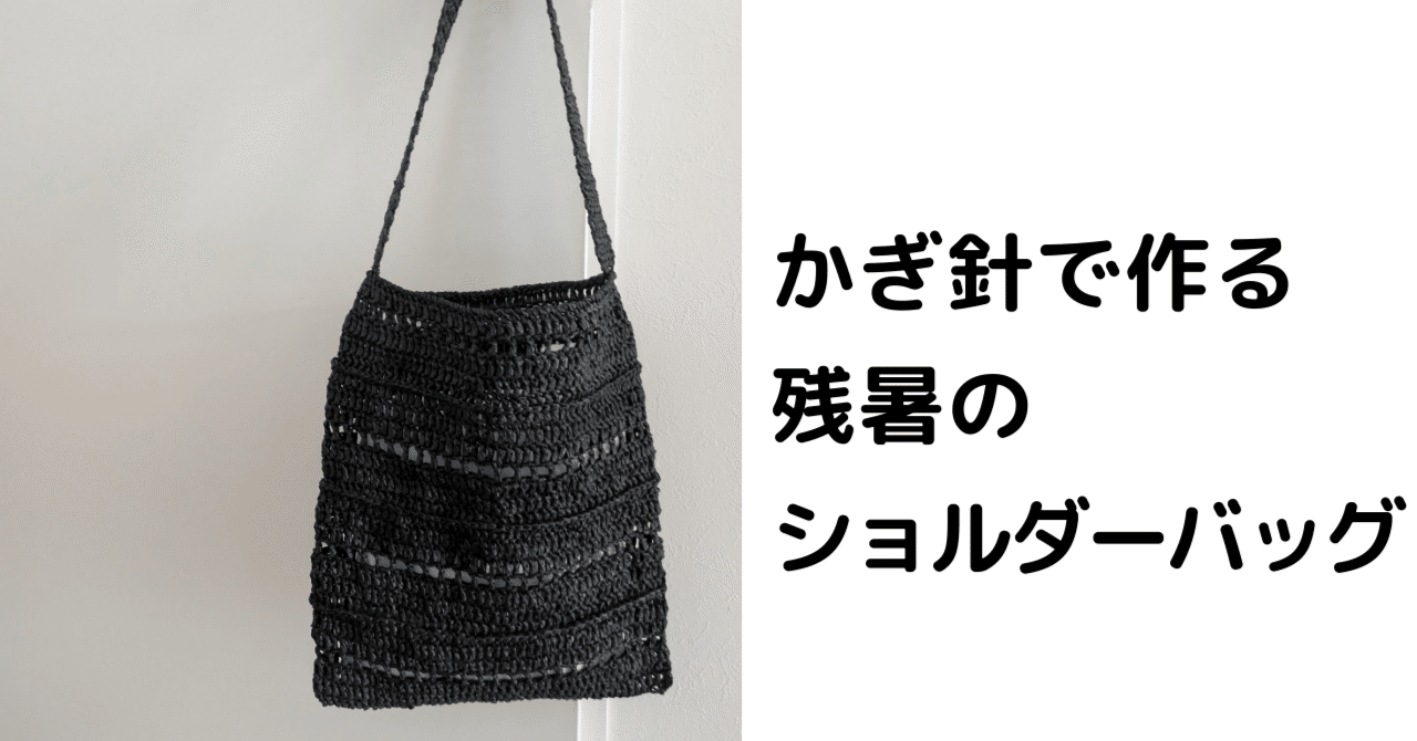 【編み図・かぎ針】残暑のボーダーショルダーバッグ｜NUKIM KNIT