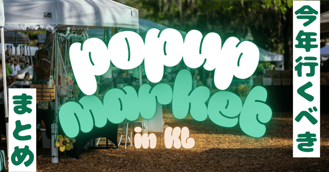 【クアラルンプール】2025年版 9〜12月マルシェ＆ポップアップストア｜毎年行く本音レビュー｜絵描きの妻のアジア手帖