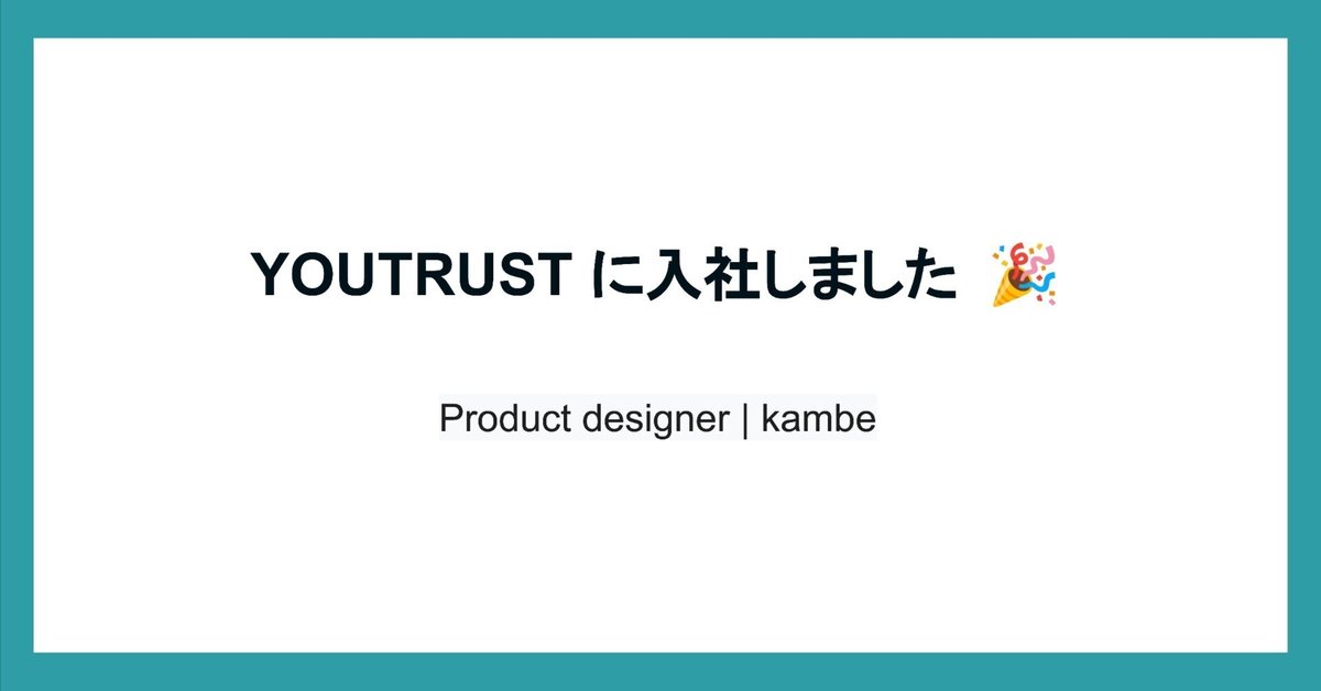 株式会社YOUTRUST に入社しました｜kambe