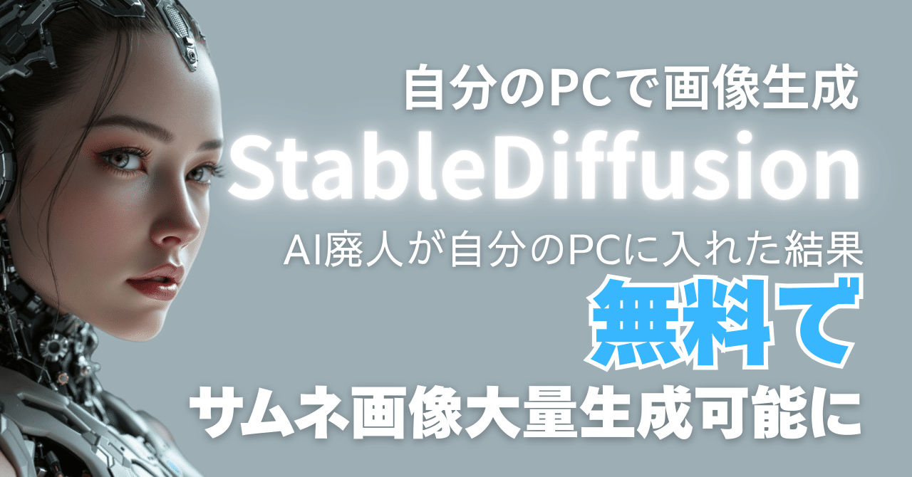 StableDiffusion｜自分のPCで画像生成し放題になったAI廃人の話｜くびなし