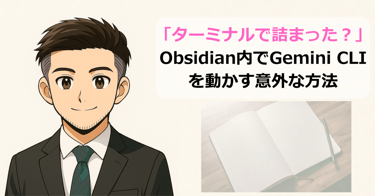 「ターミナルで詰まった？」Obsidian内でGemini CLIを動かす意外な方法｜タカシ | 業務自動化のすきま時間ラボ