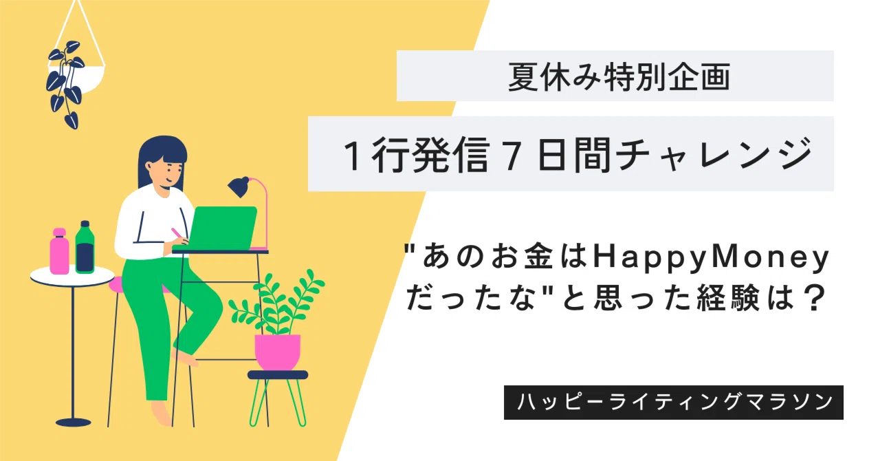 "あのお金はHappyMoneyだったな"と思った経験は？｜あみ｜自分ラボ｜自分を極める