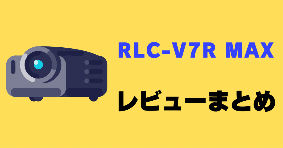 【レビュー】TVS REGZA RLC-V7R MAXの口コミ評判まとめ！｜サワイ
