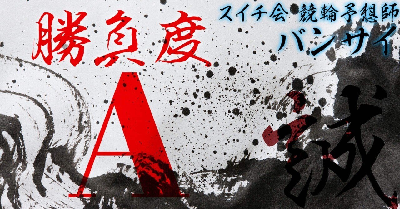 函館競輪 GⅠ オールスター競輪 3日目 4R 〆16:37 勝負度A 他2本｜バンサイ