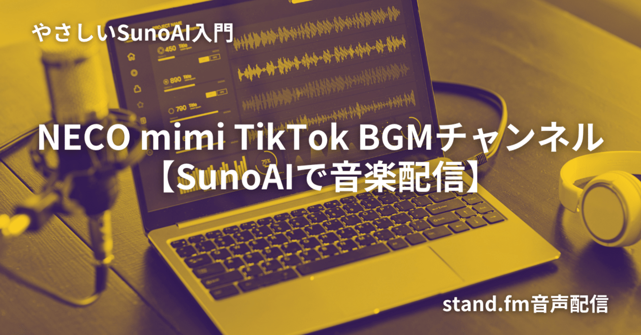 【報告】NECO mimi TikTok BGMチャンネル：stand.fm音声配信はじめました｜シニアが稼ぐためのインプット：AI使いサトシ
