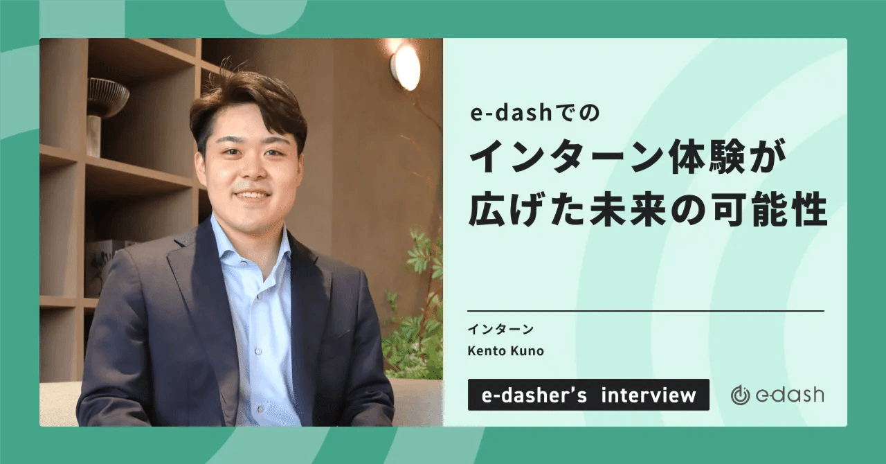 【インターンインタビュー】e-dashでのインターン体験が広げた未来の可能性 — 脱炭素を推進するIT企業での成長と学び｜e-dash公式note
