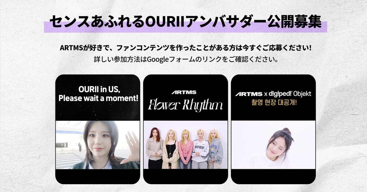 センスあふれるOURIIアンバサダー公開募集！｜Lash (tripleS)