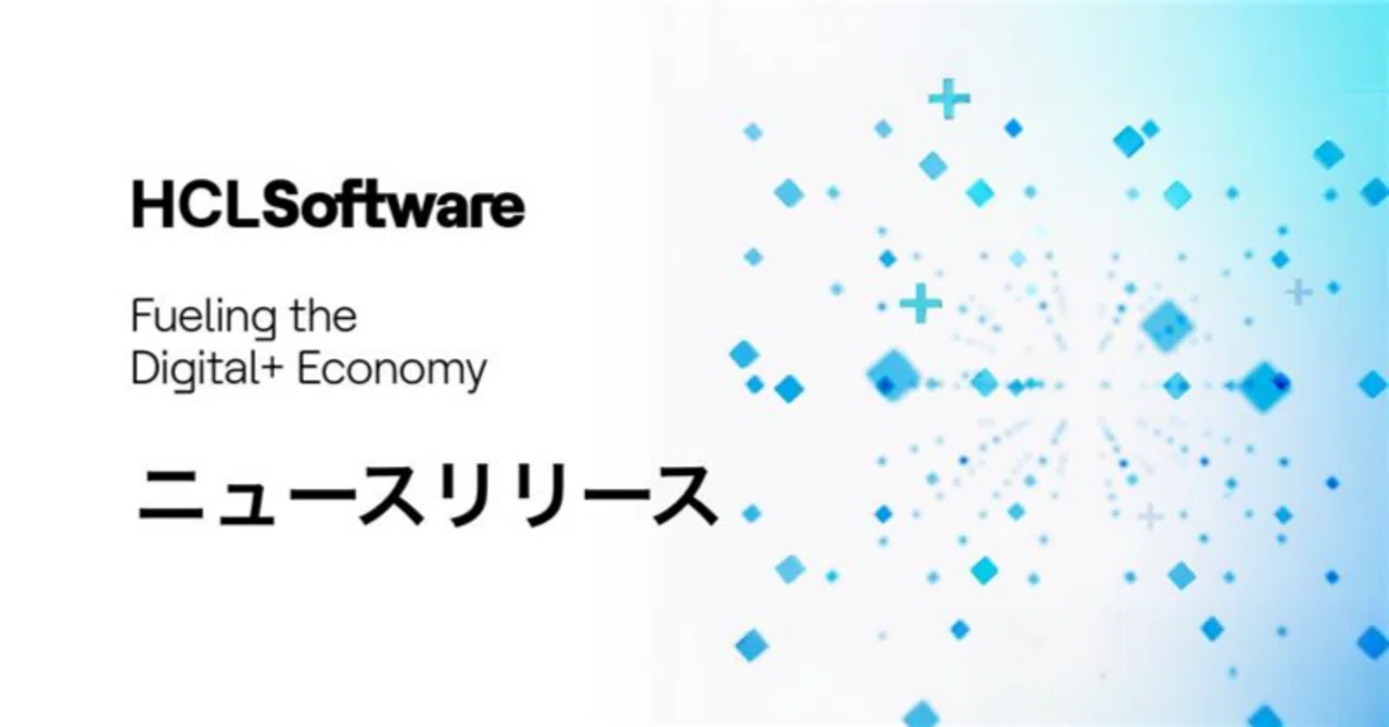 HCLSoftware、HCL UnO Agenticを発表：ビジネス最適化を促進するインテリジェントオーケストレーションの未来 ...