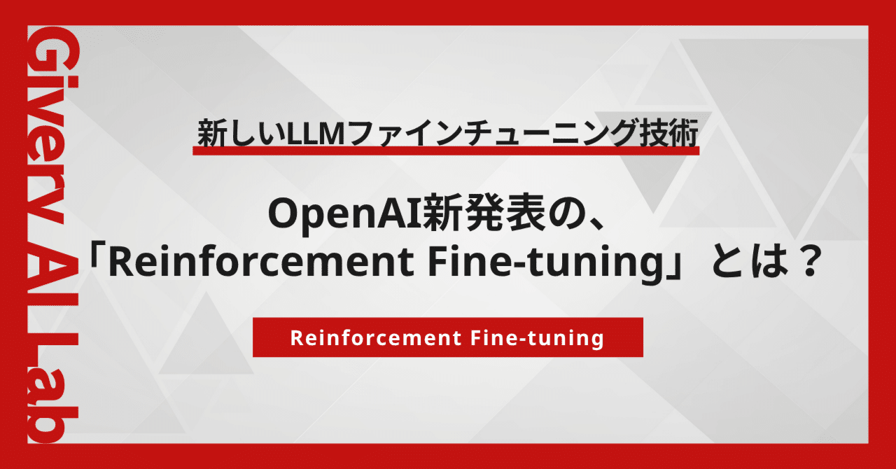OpenAI新発表の、「Reinforcement Fine-tuning」とは何か？｜株式会社ギブリー（Givery,inc.）