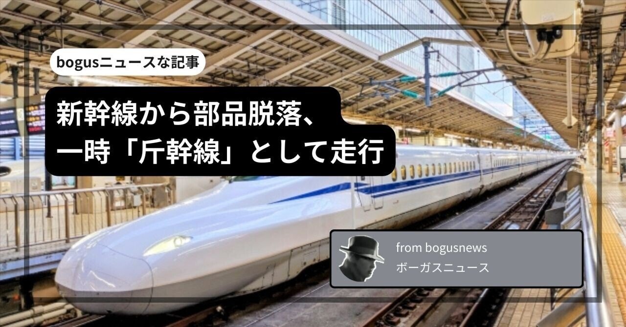 新幹線から部品脱落、一時「斤幹線」として走行｜bogusnews～ボーガスニュース