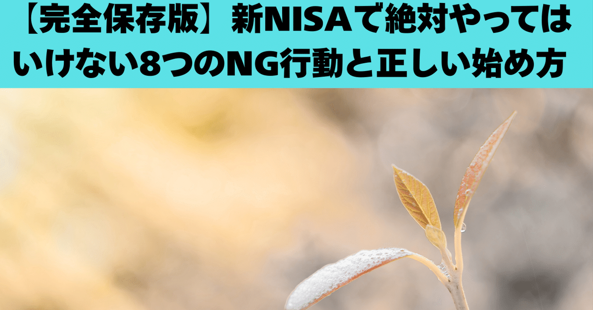 【完全保存版】新NISAで絶対やってはいけない8つのNG行動と正しい始め方｜akko