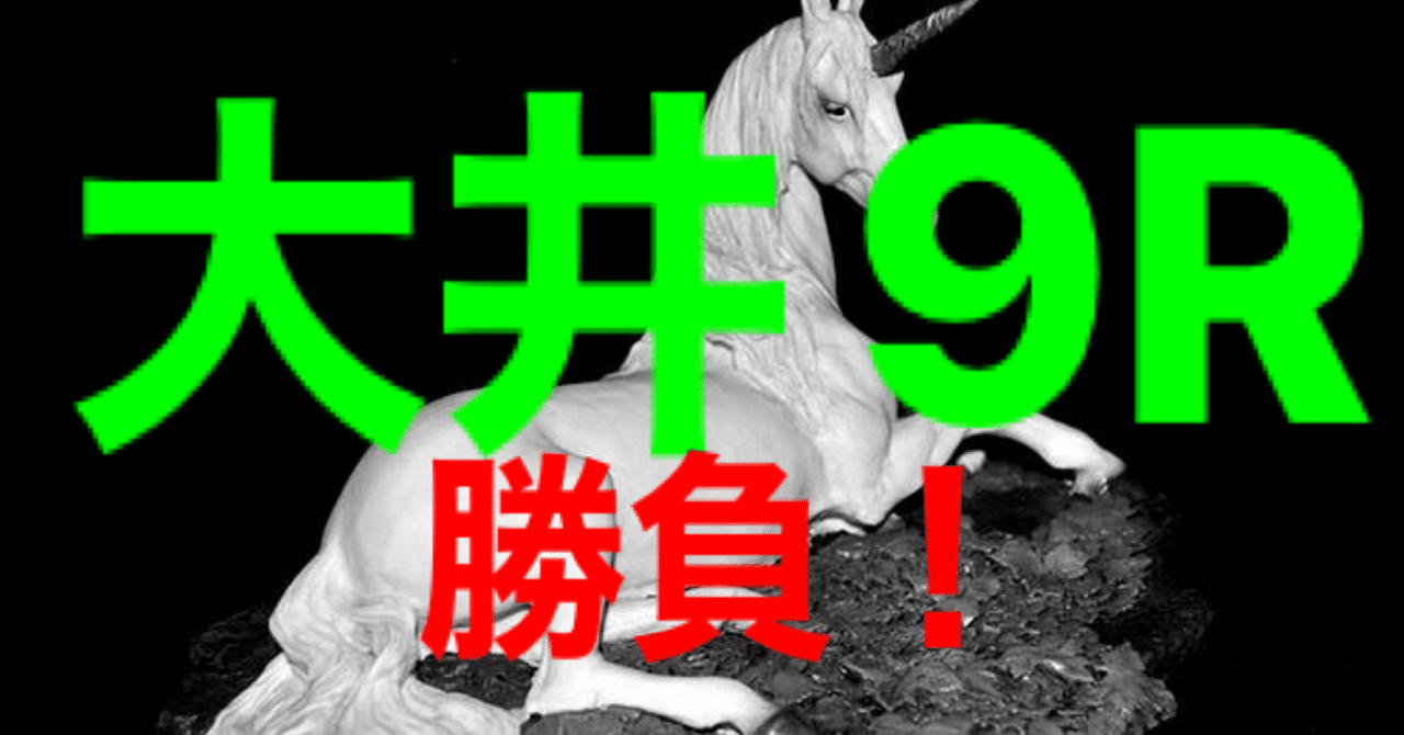 大井9R 本日勝負レース！｜パドック師匠【PD master】公式🌐