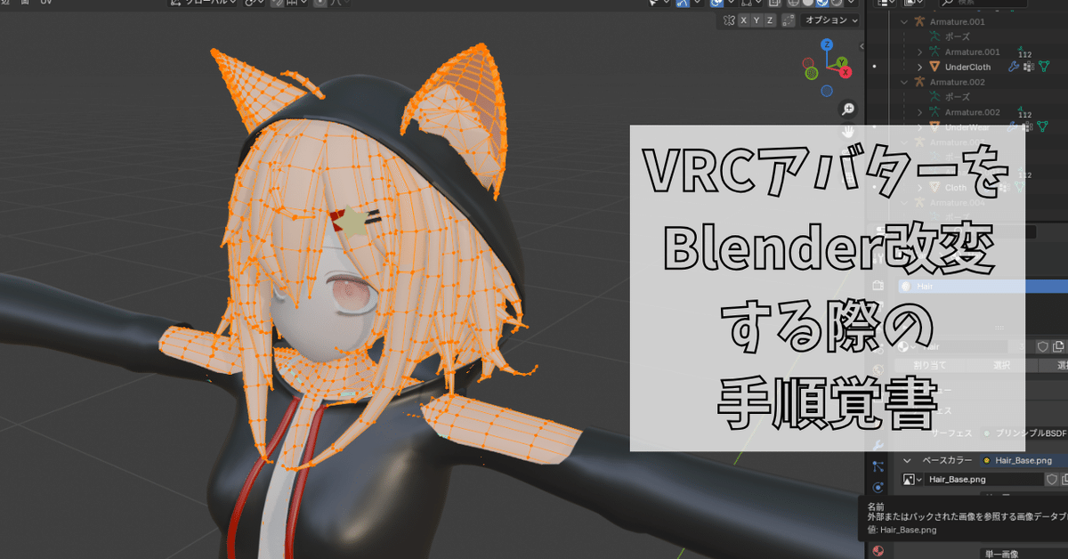 VRCアバターをBlender改変する際の手順覚書｜チャーリー@Cabin1365
