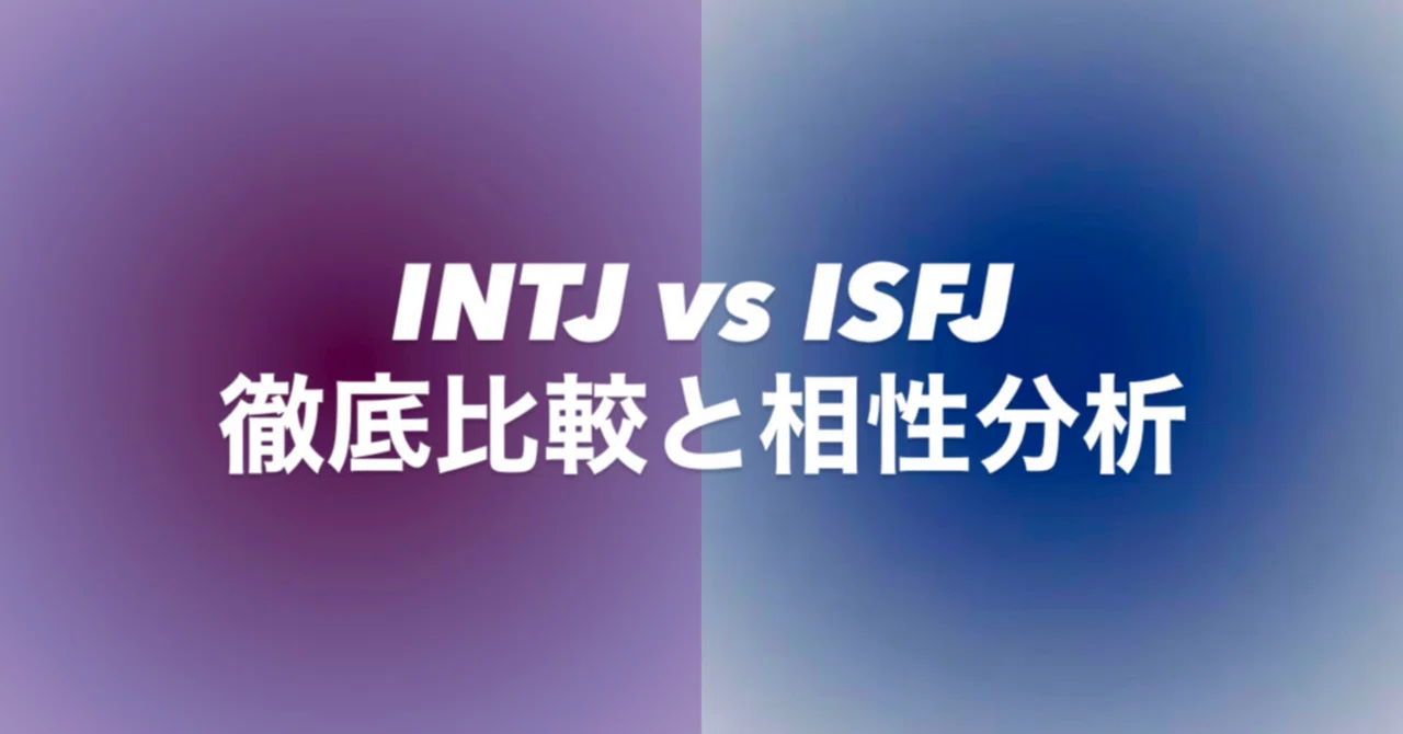 INTJ vs ISFJ 徹底比較と相性分析｜友達・恋愛・仕事で“わかり合うために”知っておくべきこと｜16TYPE 心理のトリセツ