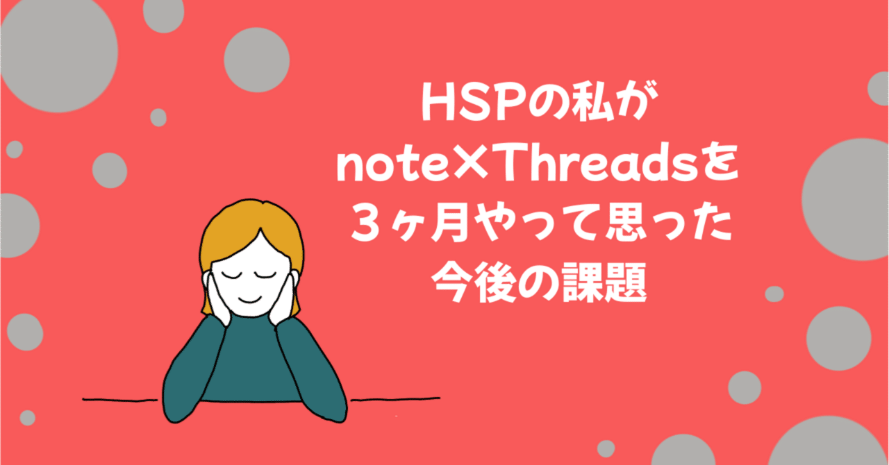 HSPの私がnote×Threadsを3ヶ月やって思った今後の課題｜斉藤しら子