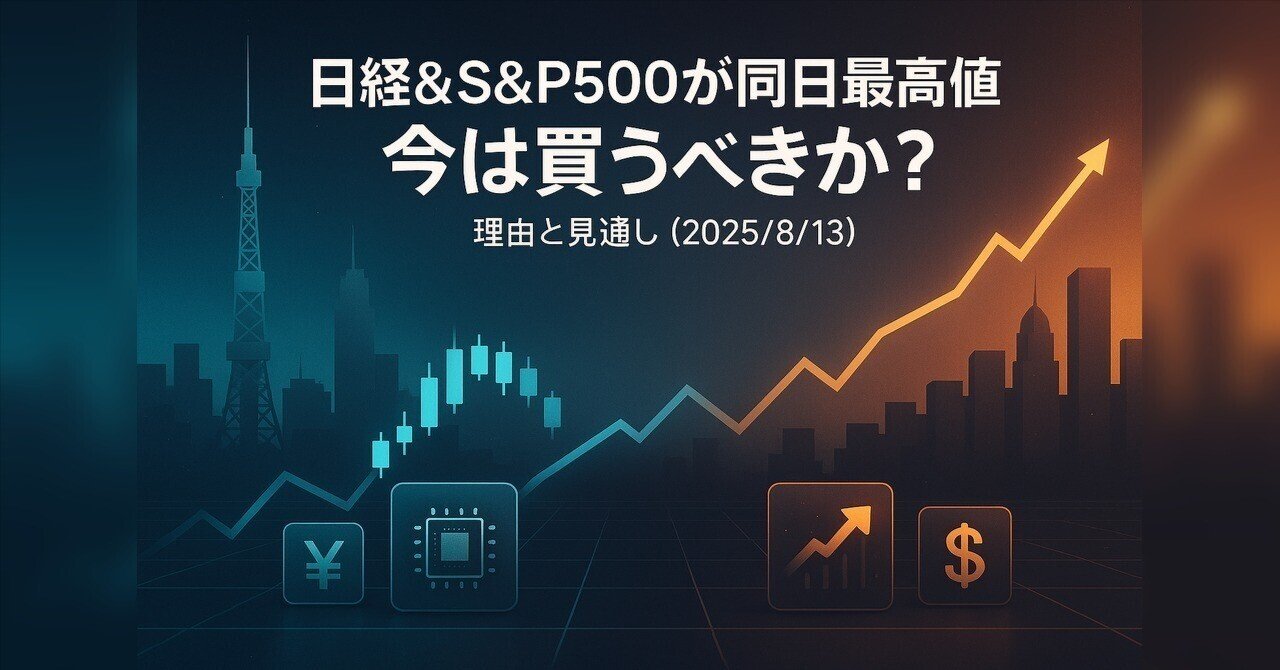 日経＆S&P500が同日最高値 **今は買うべきか？**理由と見通し（2025/8/13）｜Rei@AIナビゲーター