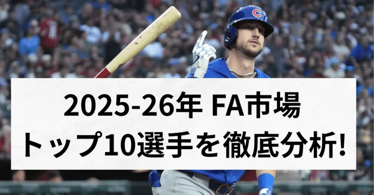 2025-26年MLB｜FA市場トップ10を徹底分析!｜タッカー、ブレグマン、ベリンジャーら大型契約候補をランキング形式で紹介!｜MLB BLOG.JP