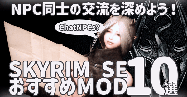 スカイリムおすすめMOD｜aemono ch. | スカイリムのMOD紹介するやつ｜note