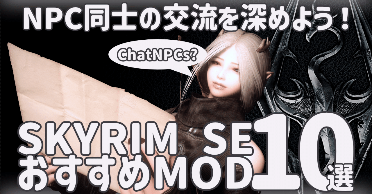 スカイリムの世界をもっとリアルに！街歩きも戦闘も変える没入感爆上げMOD特集｜aemono ch. | スカイリムのMOD紹介するやつ