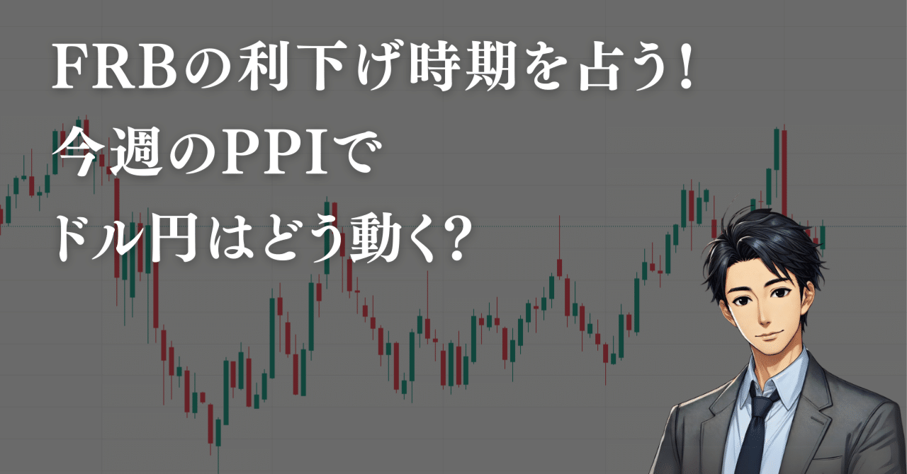 FRBの利下げ時期を占う！今週のPPIでドル円はどう動く？｜雅人|FXトレーダー×ドル円×ビットコイン×ゴールド分析|