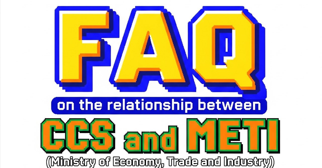 CCSと経済産業省（METI）の関係性に関するFAQ｜TWLV32