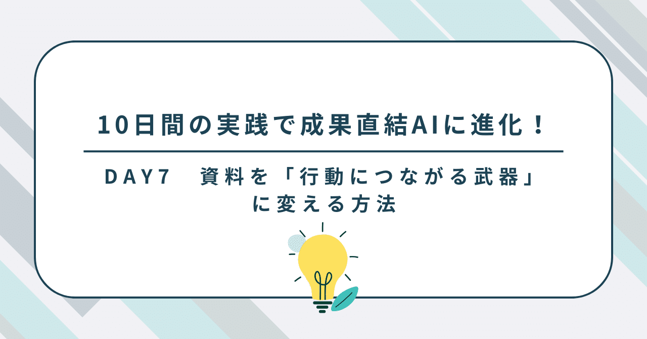 DAY7 資料を「行動につながる武器」に変える方法｜Kuro-kuro│AI活用発信│フォロバ100