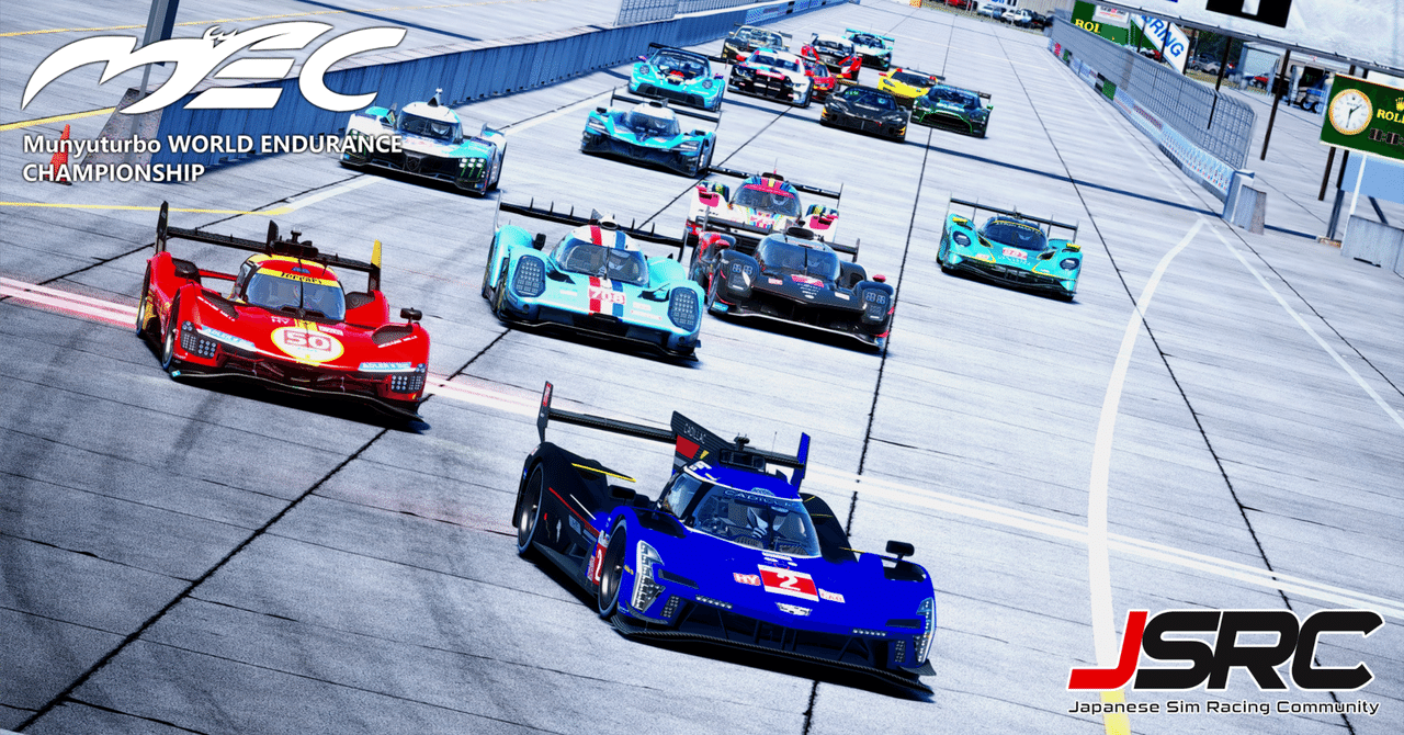 【終了】MwEC 2025 第五戦 開催！| '25/8/16【Assetto Corsa】｜JSRC | Japanese Sim ...