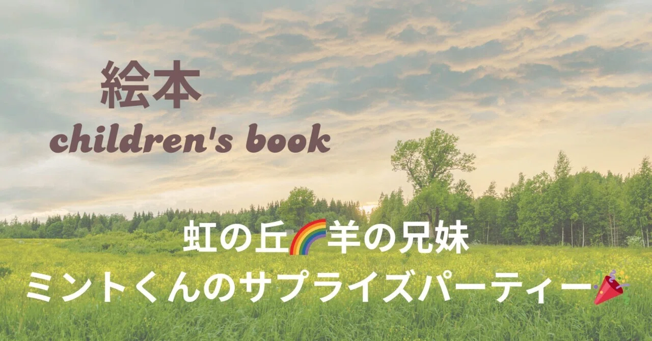 絵本📗No5.虹の丘🌈羊の兄妹大騒ぎ💦 ミントくんのサプライズパーティー 【後編】｜mabury🌷growth
