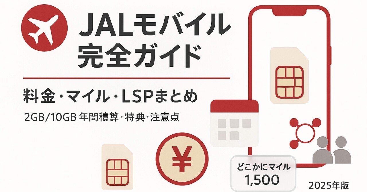 【JALマイルが貯まる格安SIM】JALモバイルを徹底解説！料金・特典・注意点まとめ｜hotmockup