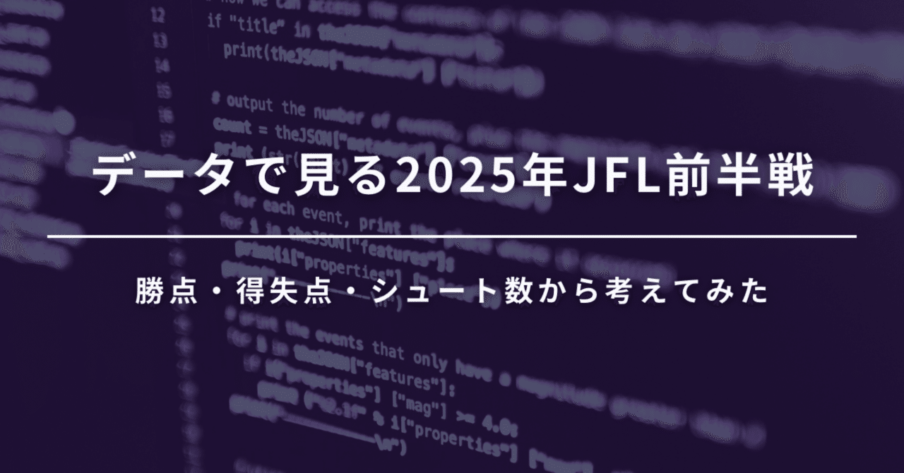 データで見る2025年JFL前半戦｜さかまき