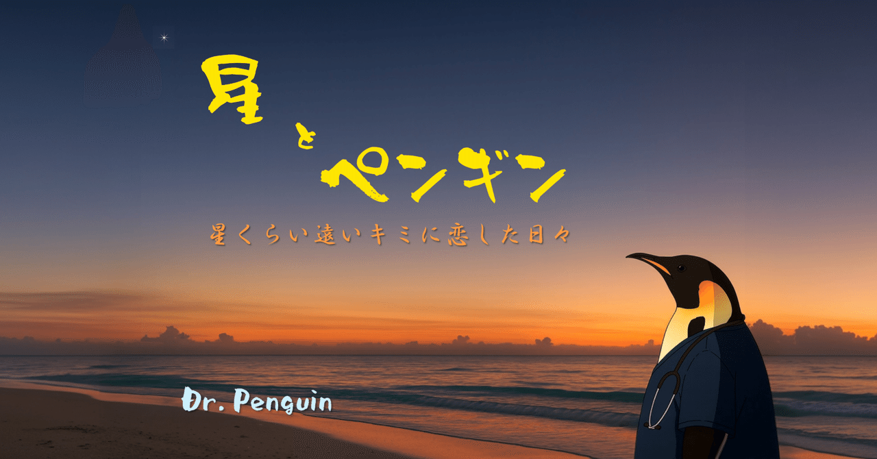 ～プロローグ～｜Dr. Penguin