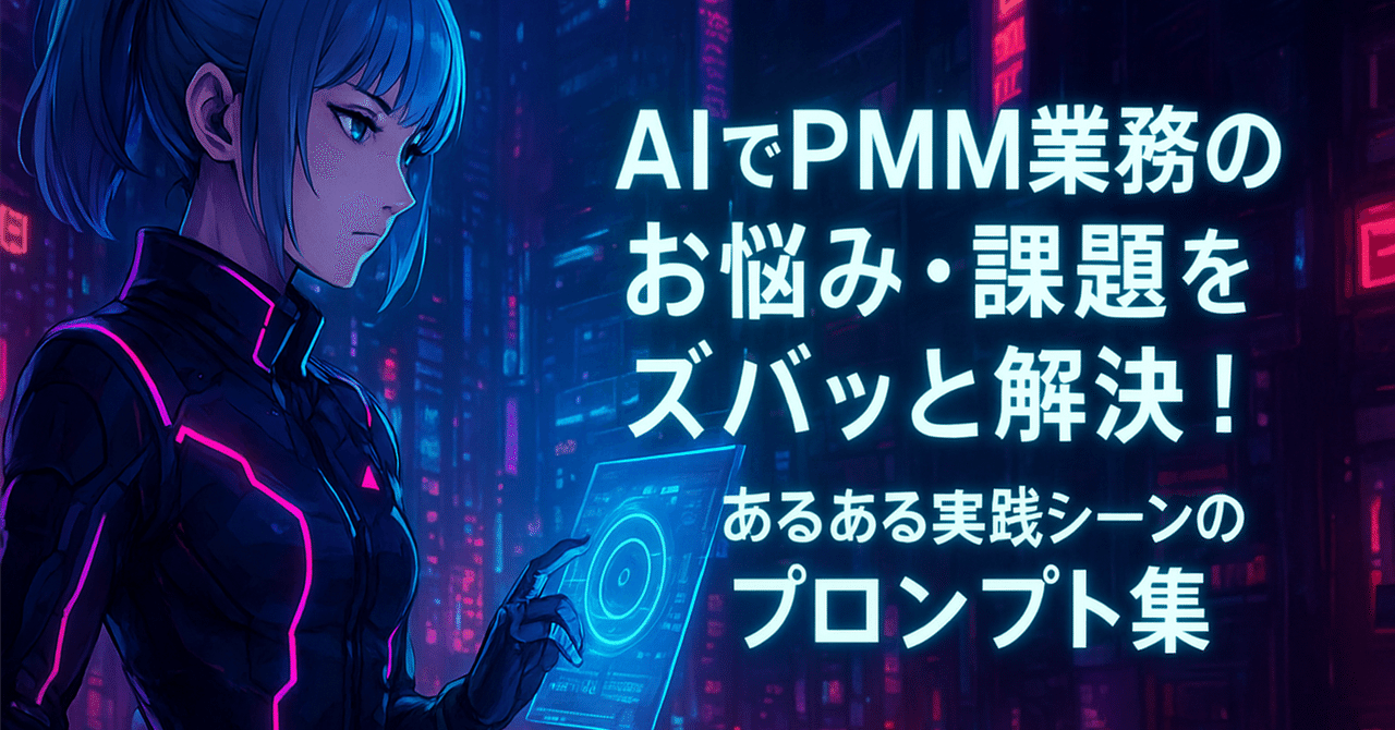 AIでPMM業務のお悩み・課題をズバッと解決！あるある実践シーンのプロンプト集｜アルマ / Yoko Hato