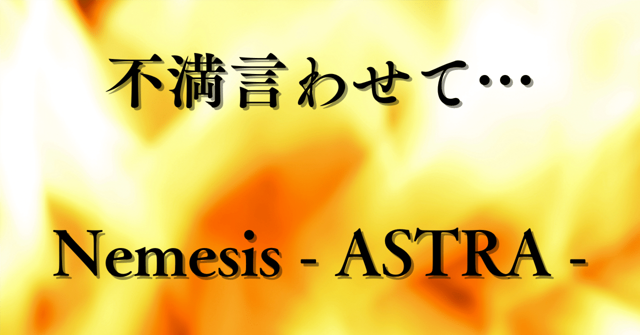 ヤフーフリマについて不満言わせて…｜Nemesis ASTRA