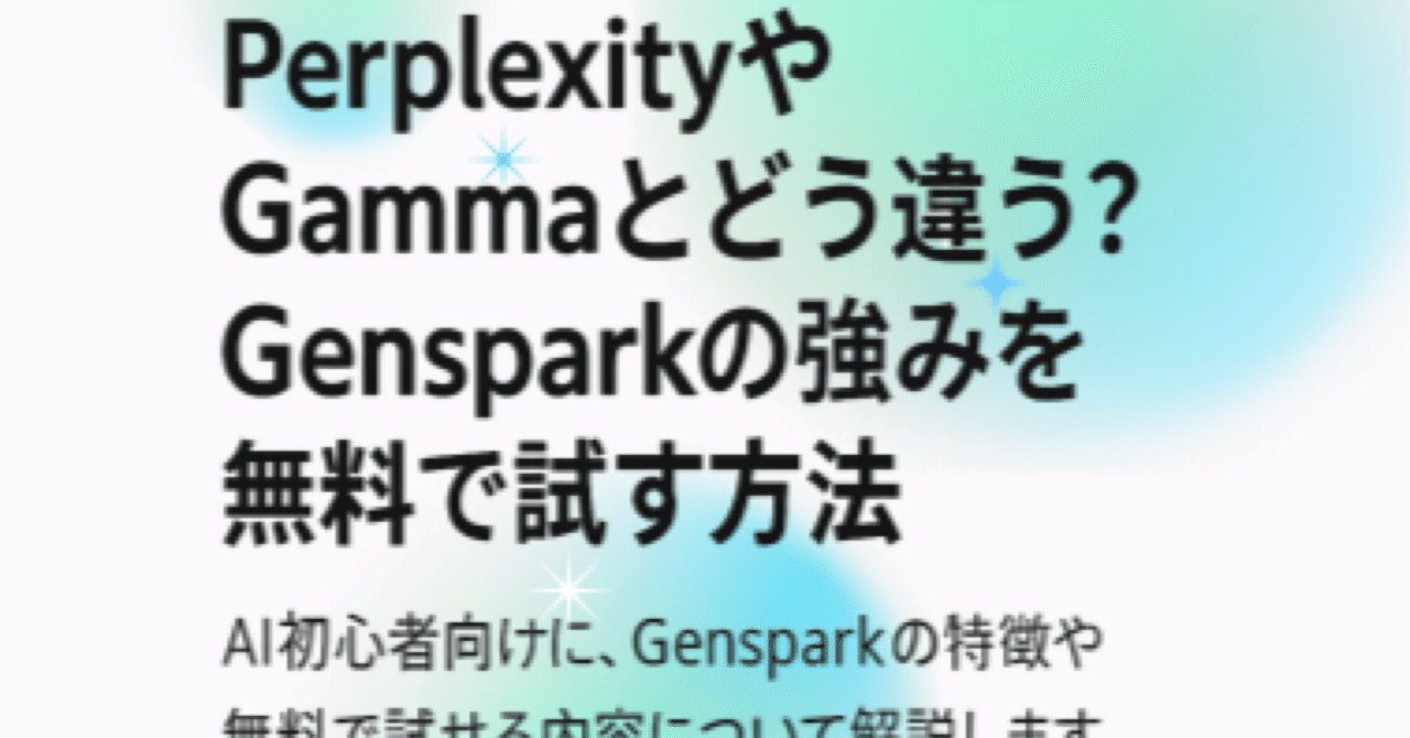 PerplexityやGammaとどう違う？Gensparkの強みを無料で試す方法｜ひとみん☆AIで好きを伸ばすママ