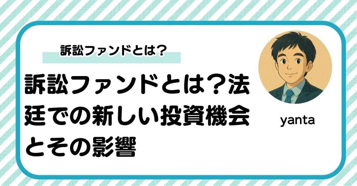 訴訟ファンドとは？法廷での新しい投資機会とその影響｜yanta＠金融Webライター+note・アフィリエイト