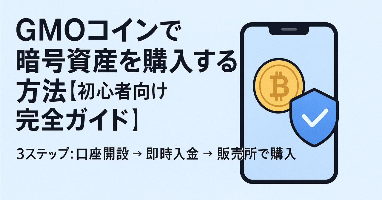 GMOコインで暗号資産を購入する方法【初心者向け完全ガイド】｜やさしい暗号資産