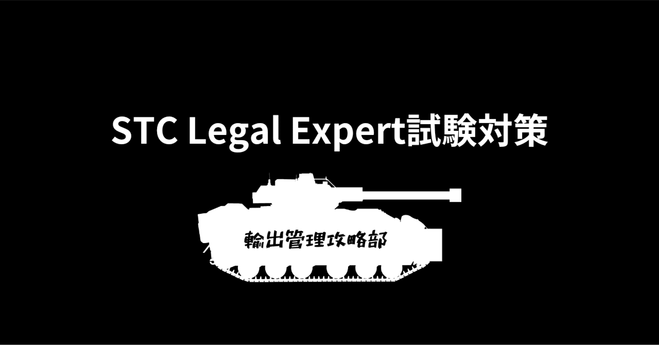 過去記事リンク集【STC Legal Expert試験対策】｜HANA (貿易)