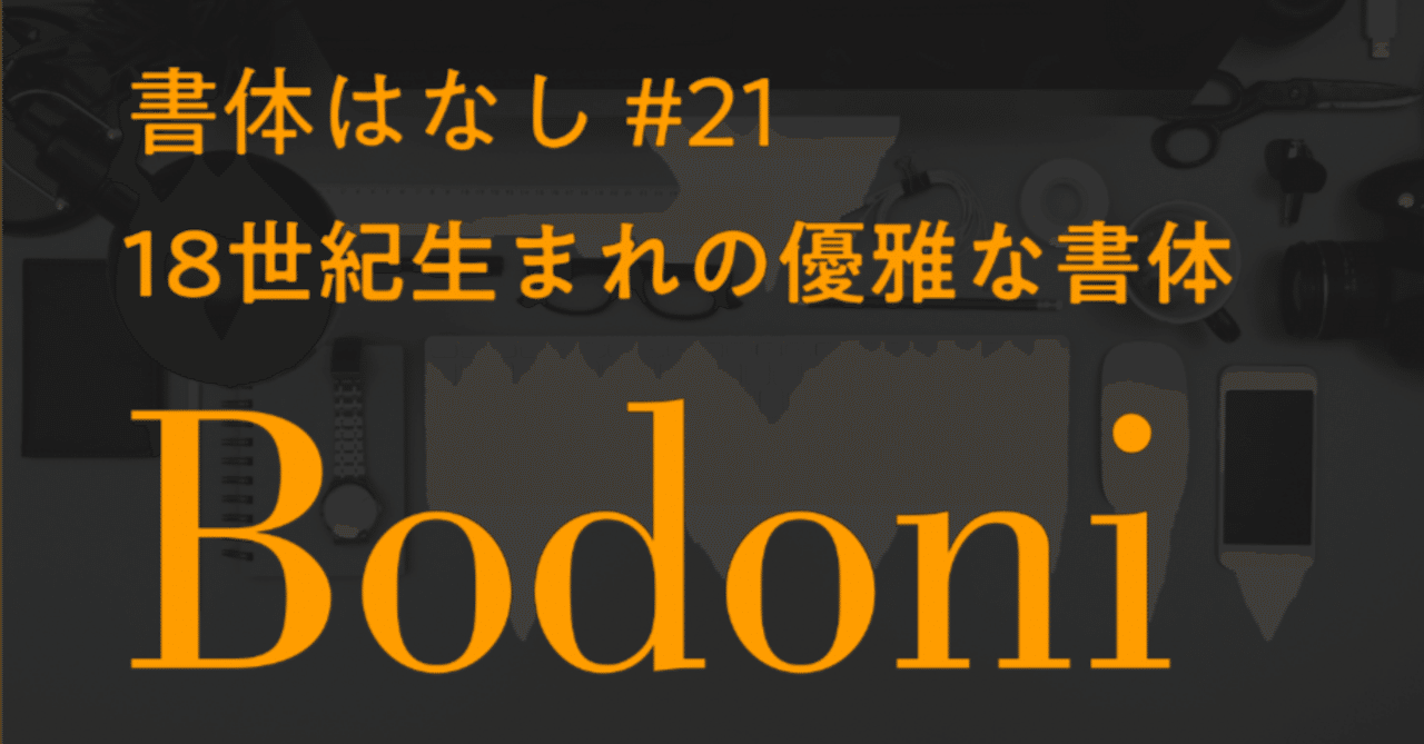 《書体のはなし》 #21 18世紀生まれの優雅な書体“Bodoni”｜しじみ ｜デザインを語るひと