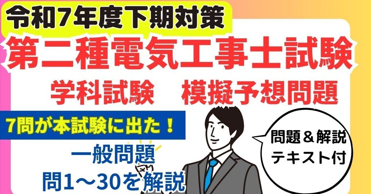 【令和7年度下期（2025年）】第二種電気工事士学科試験 模擬予想問題（問1～30）｜第二種電気工事士試験 最短合格ドリル
