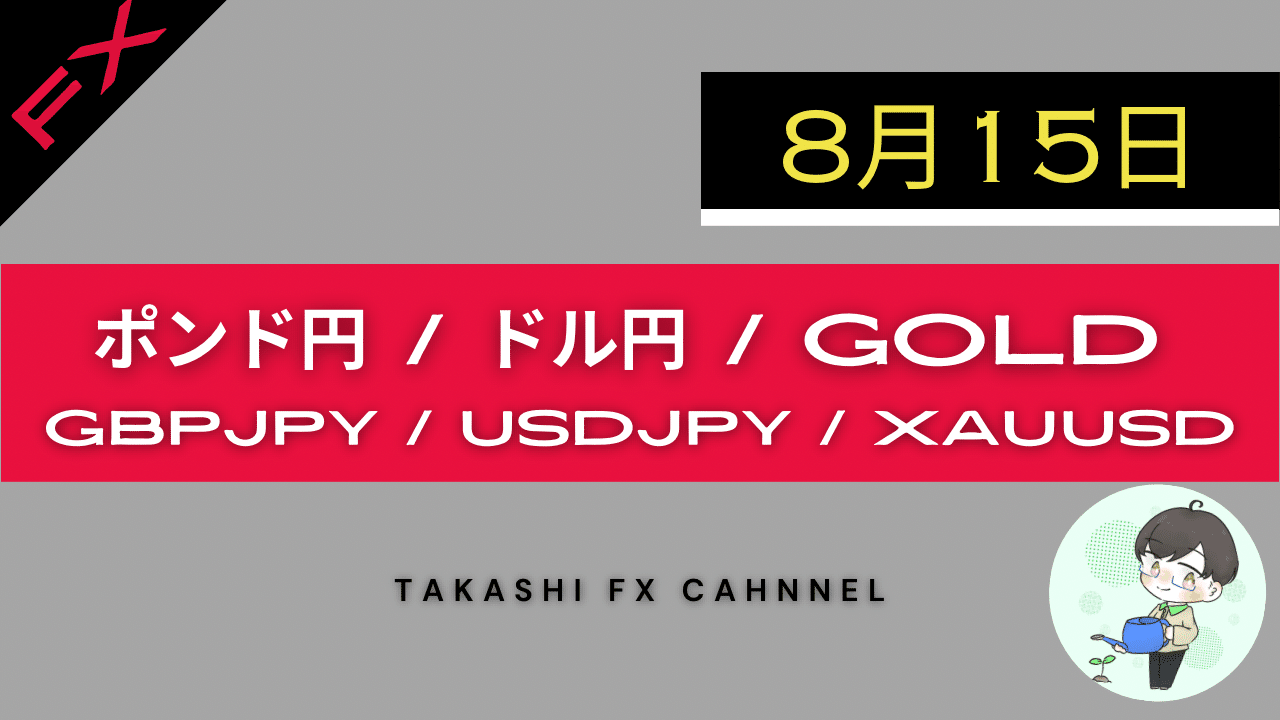 【8/15 ポンド円・ドル円・GOLD トレードポイント】 ブログ更新しました https://blog-takashi.com/%e3%80 ...