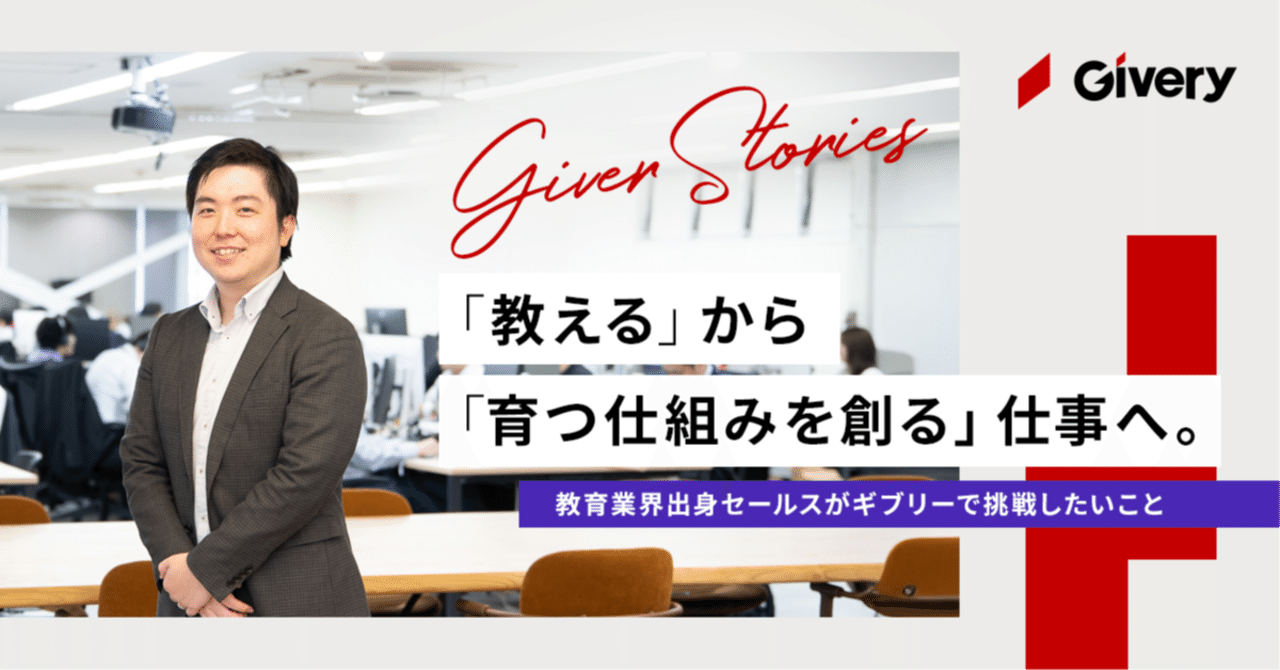 「教える」から「育つ仕組みを創る」仕事へ。教育業界出身セールスがギブリーで挑戦したいこと｜株式会社ギブリー（Givery,inc.）