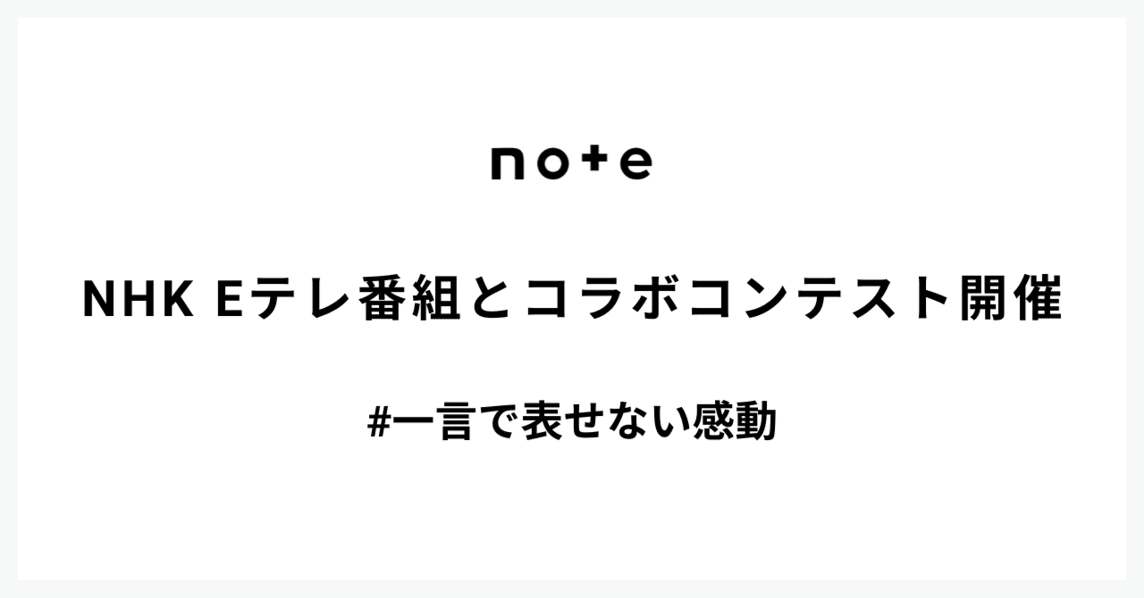 noteとNHK Eテレ番組でコラボコンテストを開催！作家・町田そのこさんが最終審査員、受賞作は番組関連本に掲載｜note株式会社